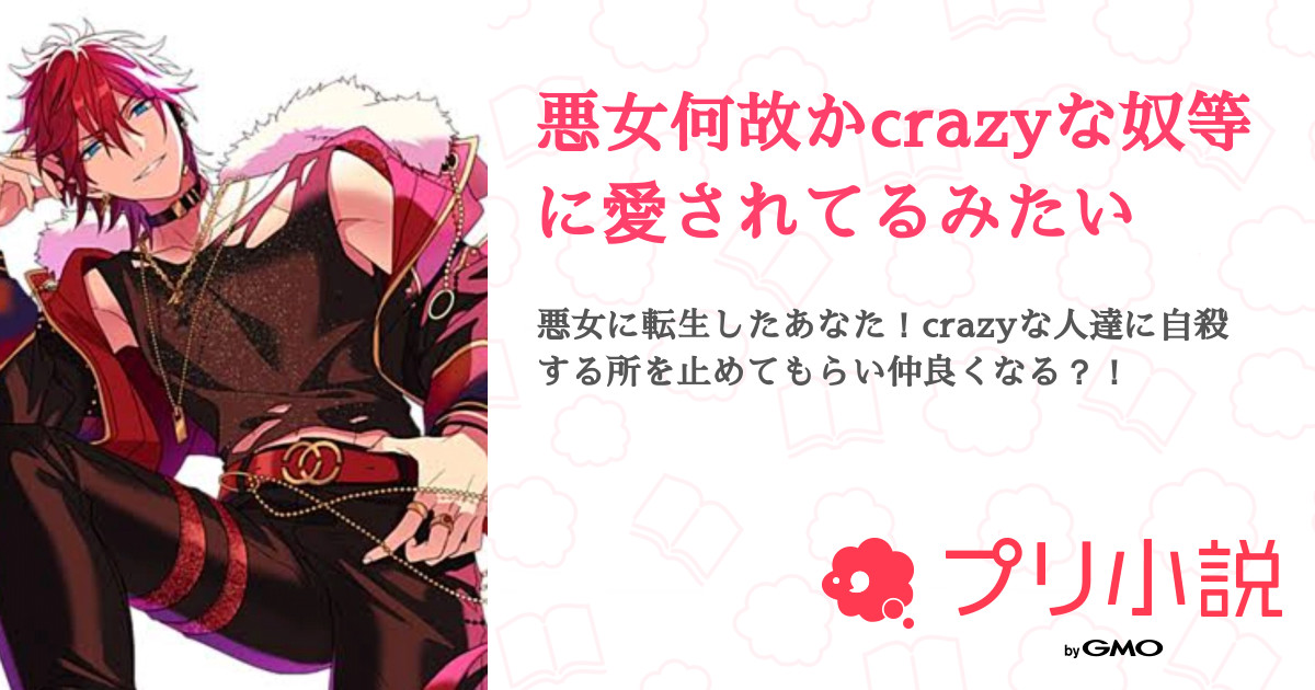 悪女何故かcrazyな奴等に愛されてるみたい - 全10話 【連載中】（ 転生さんの夢小説） | 無料スマホ夢小説ならプリ小説 byGMO